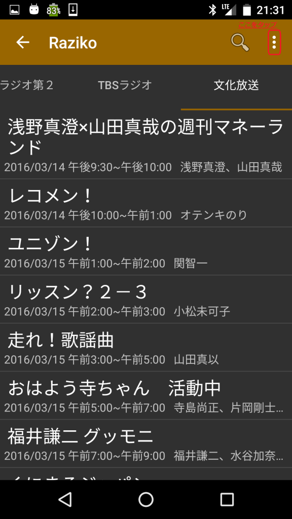 radikoを録音するもっとも簡単な方法とは？android編 | たま見聞録